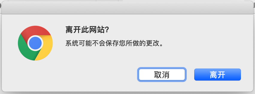 关于页面关闭之前弹窗提示阻止用户关闭页面 | Julianzeng's Space